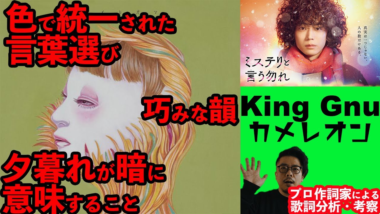 【プロ作詞家の歌詞分析・考察】カメレオン - King Gnu - YouTube