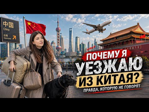 Мы сдаемся 🚨🚨5 причин 🚨 почему мы покидаем Китай 🚧🇨🇳 #китай 