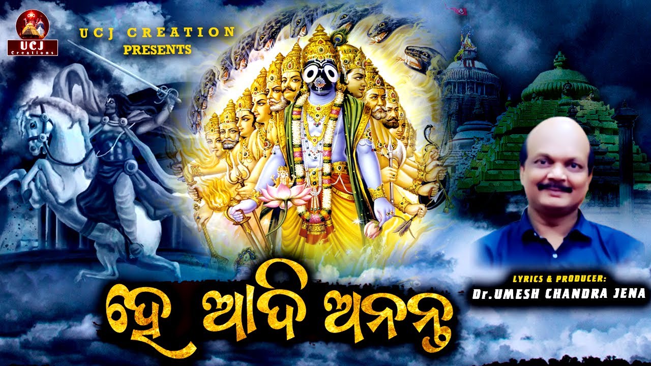 Hey Adi Ananta ll ହେ ଆଦି ଅନନ୍ତ ll Dr. Umesh Chandra Jena ll Badri ...