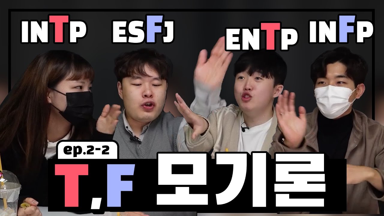 [MBTI] T와 F. 모기론 - YouTube