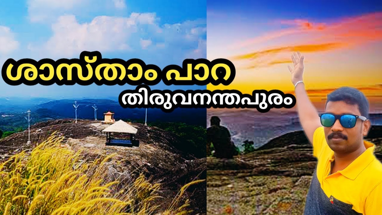 ശാസ്താം പാറ || തിരുവനന്തപുരം || Trivandrum best places || Sasthampara ...