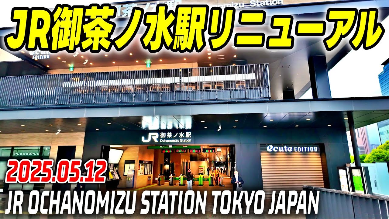 JR御茶ノ水駅改良工事 中央線12両編成化 新改札全面開業 Tokyo JR Ochanomizu Redevelopment 20250513 - YouTube