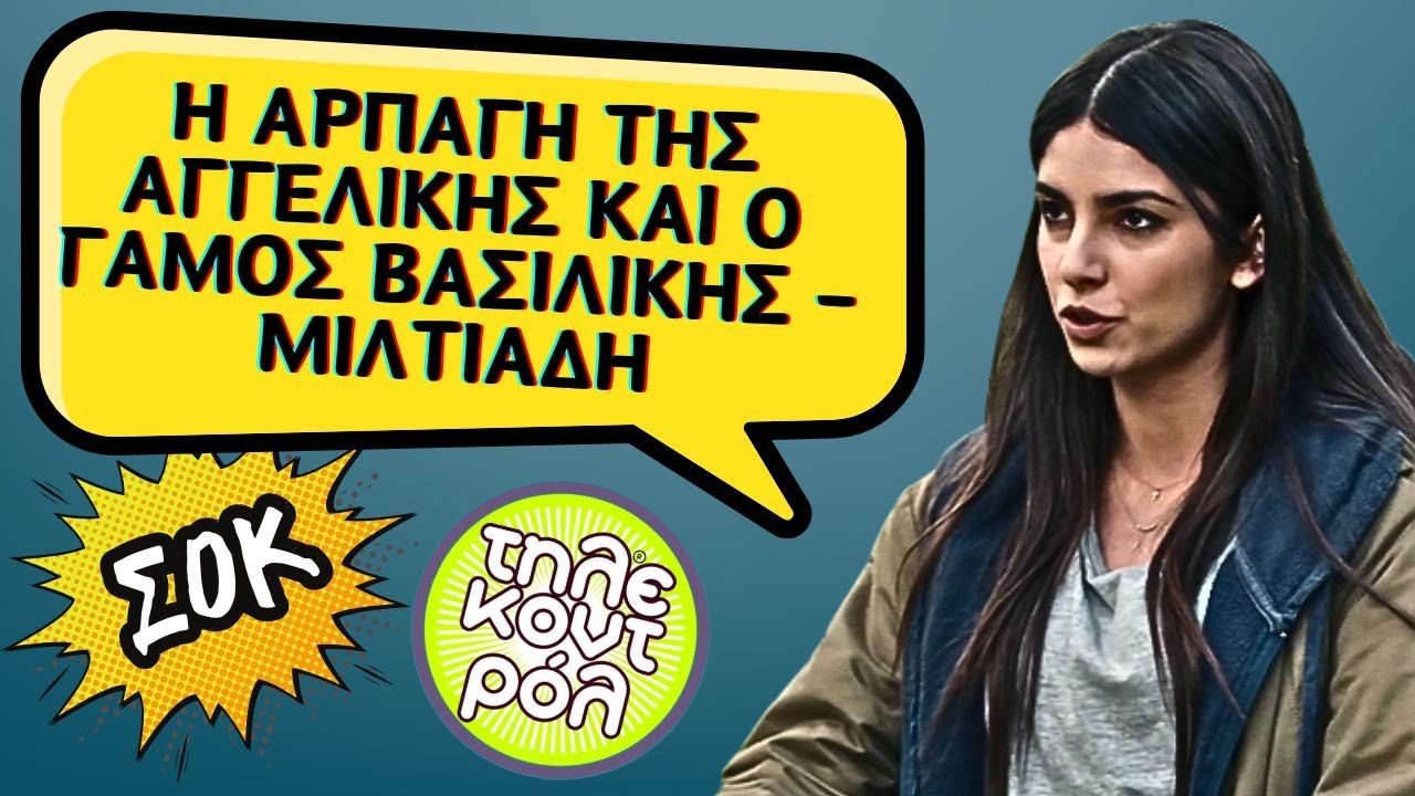 Η γη της ελιάς spoiler - Η αρπάγη της Αγγελικής και ο γάμος Βασιλικής ...