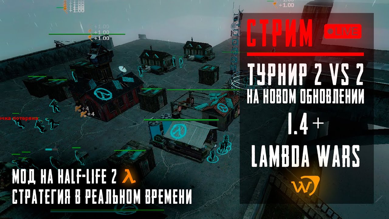 ТУРНИР 2x2 Lambda Wars (мод на Half-Life 2) [#1] - YouTube