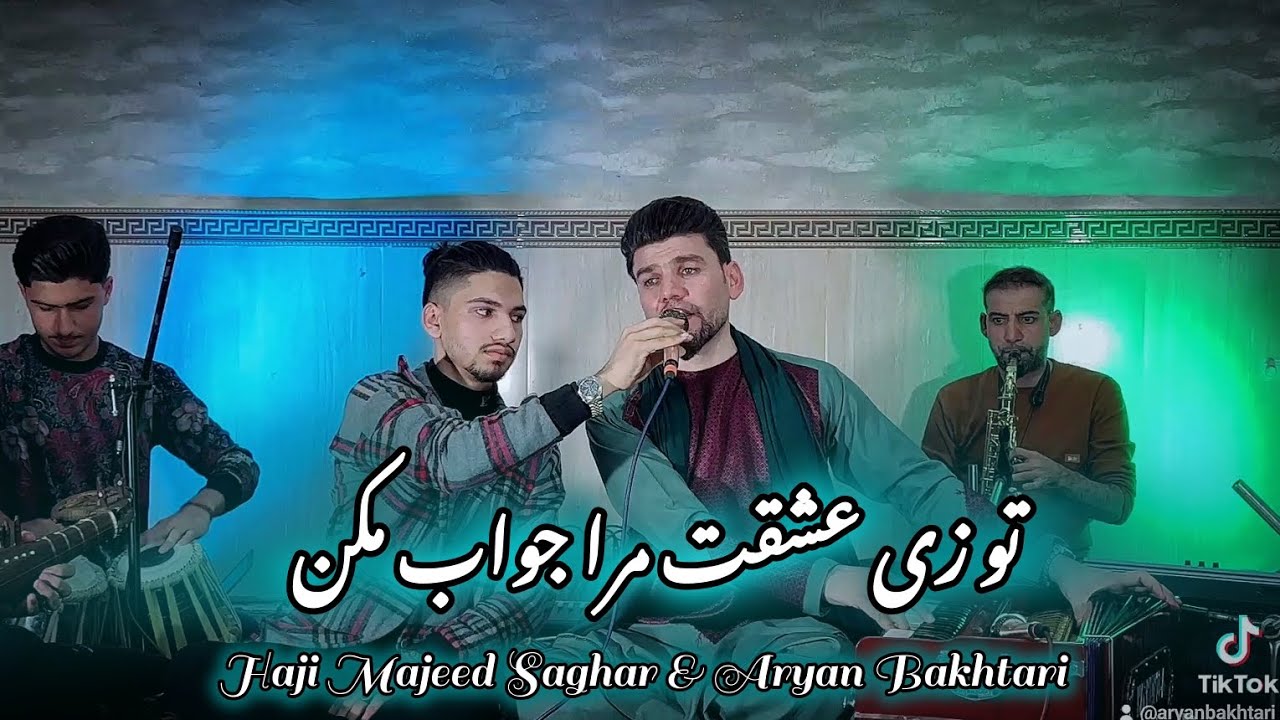 حاجی مجید ساغر و آرین باختری (تو زی عشقت مرا)Haji Majeed Saghar& Aryan ...