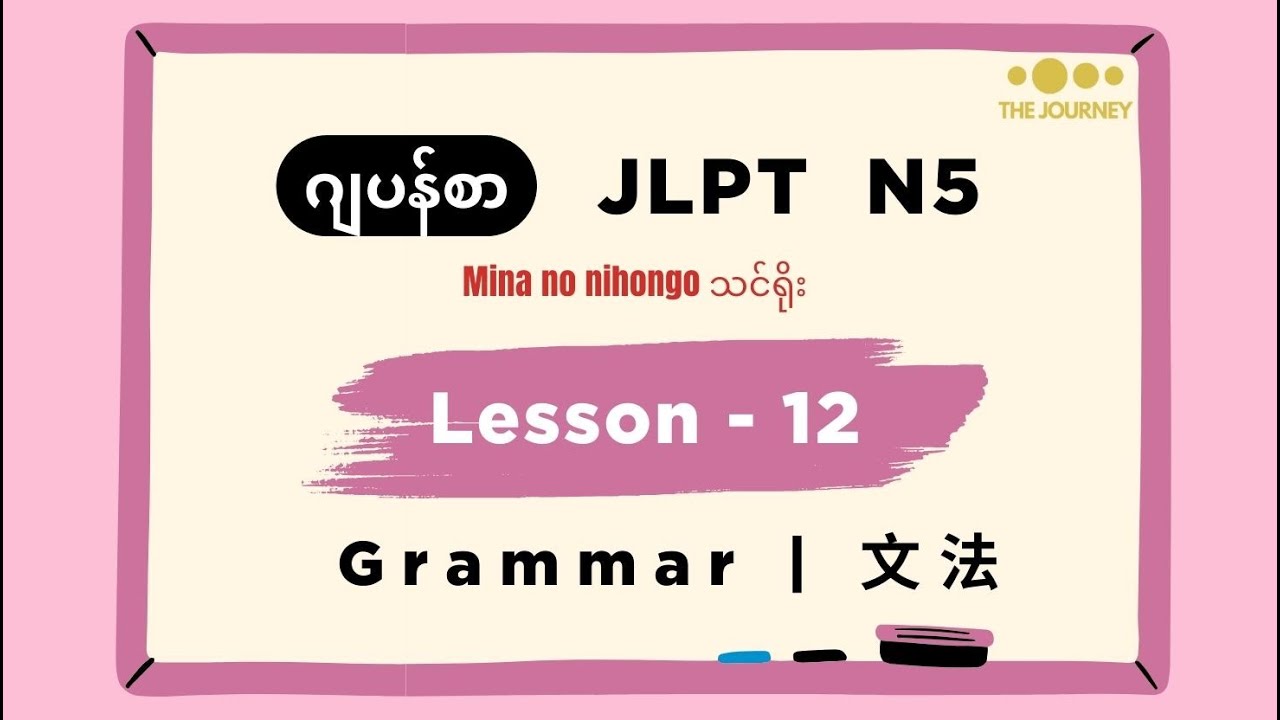 Lesson 12 | JLPT N5 Grammar | ဂျပန်စာ N5 သဒ္ဒါ | Mina no Nihongo ဖတ ...