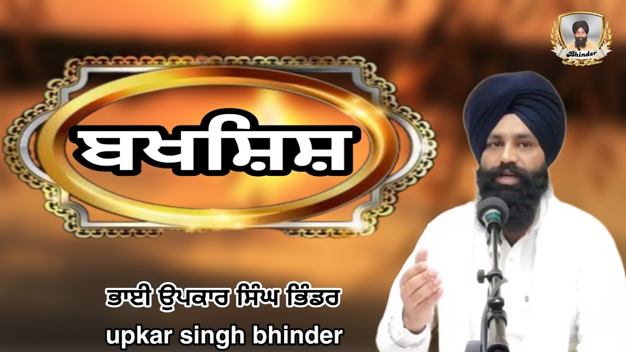 ਬਖਸ਼ਿਸ਼/ Blessing/Gurbani Katha/Bhai Upkar Singh Bhinder/#new # ...