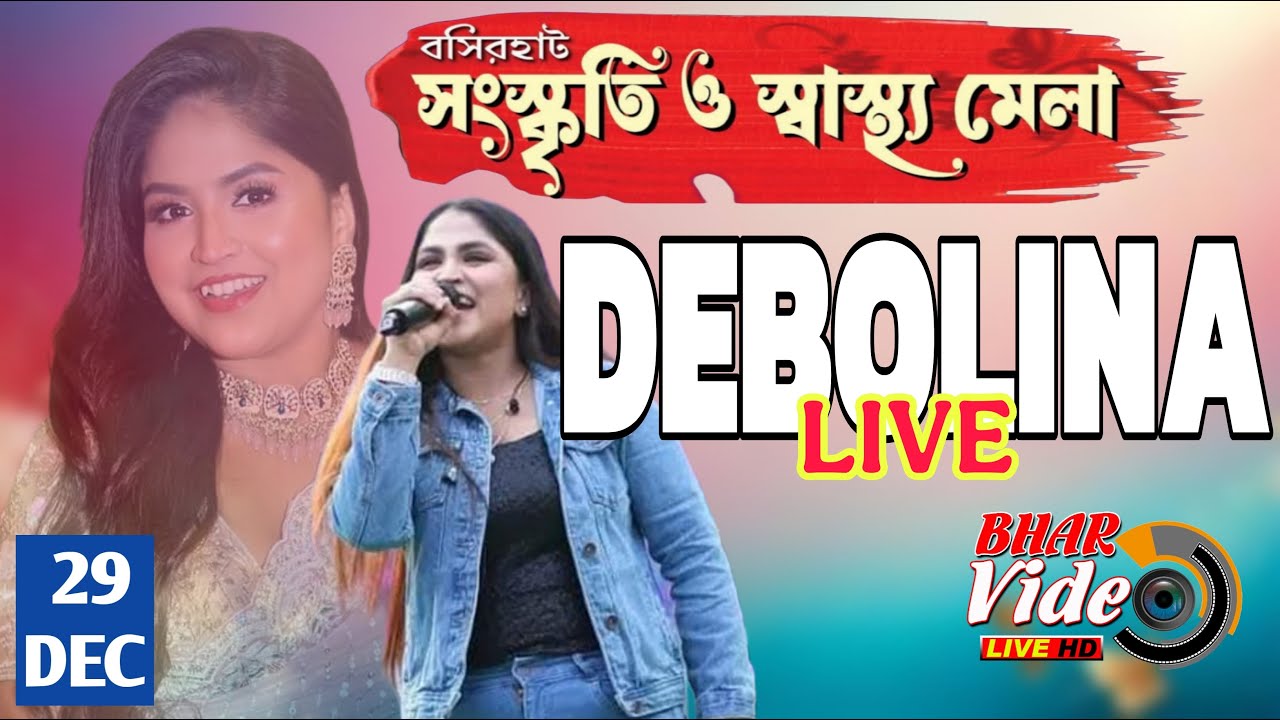 Debolina Nandy || বসিরহাট সংস্কৃতি ও স্বাস্থ্য মেলা 2024 || 10th Day - YouTube