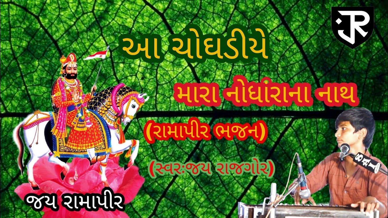 (રણજીત હનુમાન સંતવાણી)(2020 jay rajgor આ ચોઘડીયે મારા નોધાંરાના નાથ ...