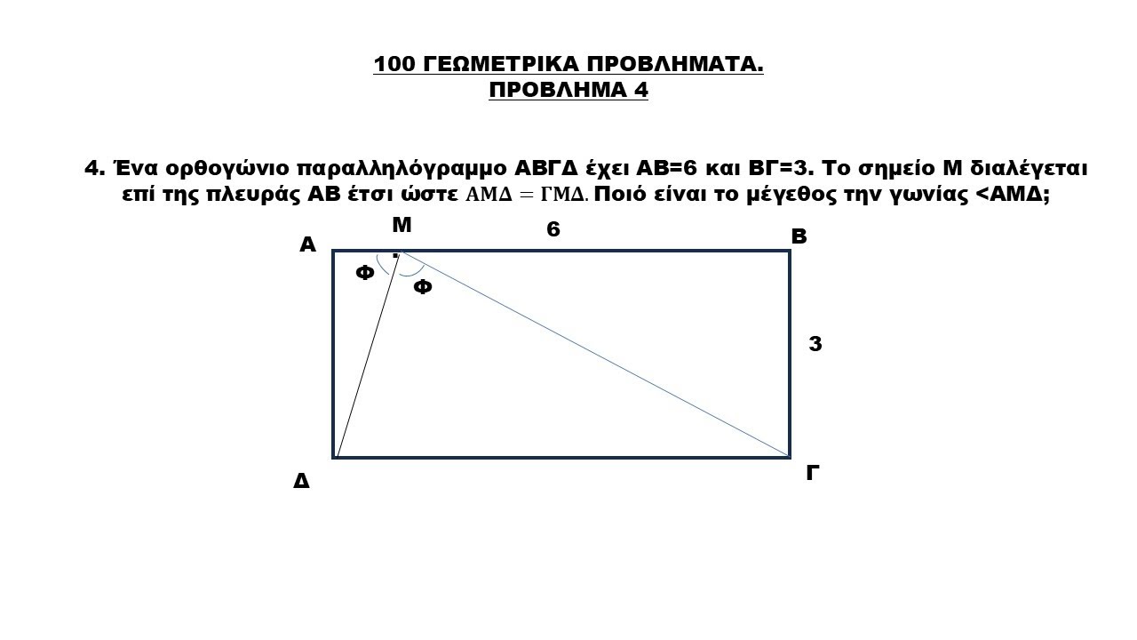 Β ΛΥΚ: 100 ΓΕΩΜΕΤΡ ΠΡΟΒΛ ΠΡΟΕΤΟΙΜ: ΠΡΟΒΛ 4 - YouTube