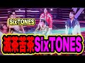 SixTONES 恋のバタリアン 歌詞&動画視聴 - 歌ネット