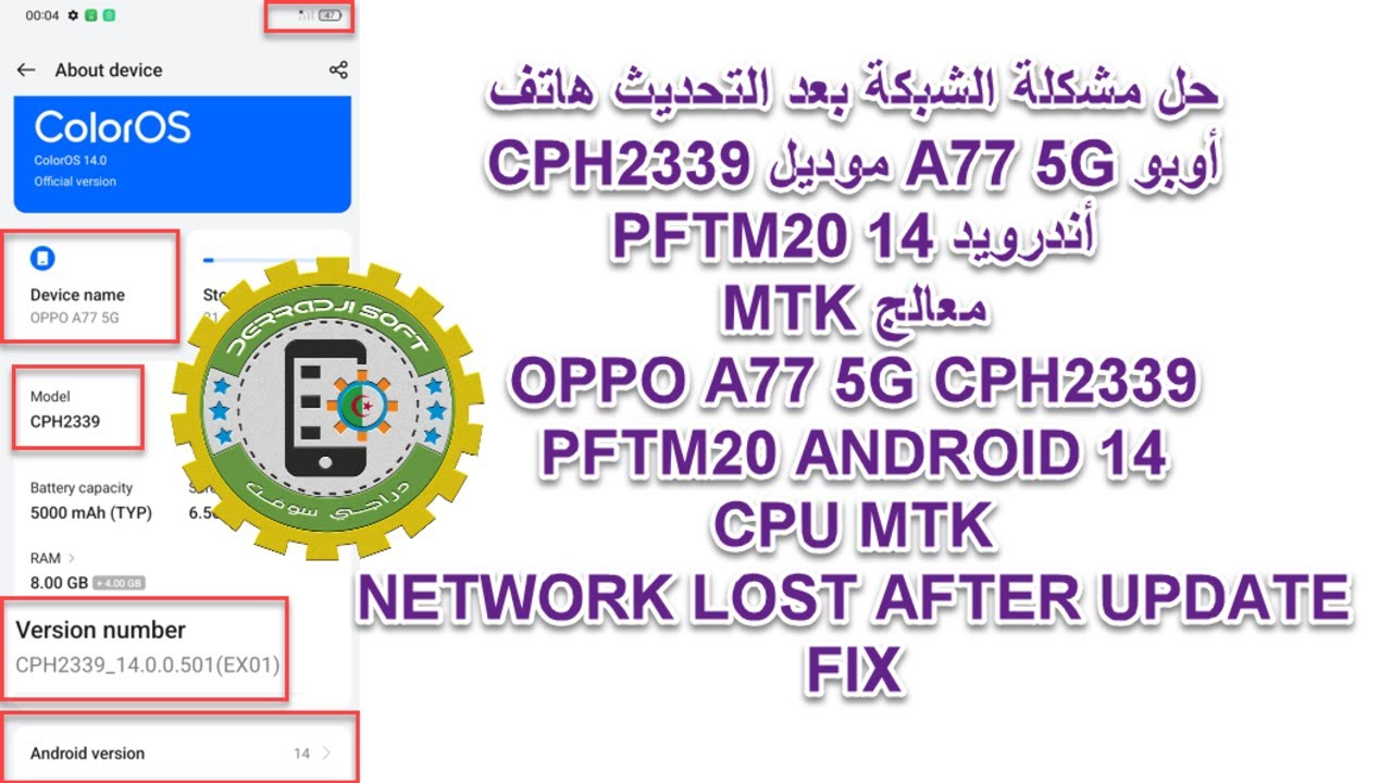 حل مشكلة الشبكة بعد التحديث هاتف OPPO A77 5G موديل CPH2339 PFTM20 ...