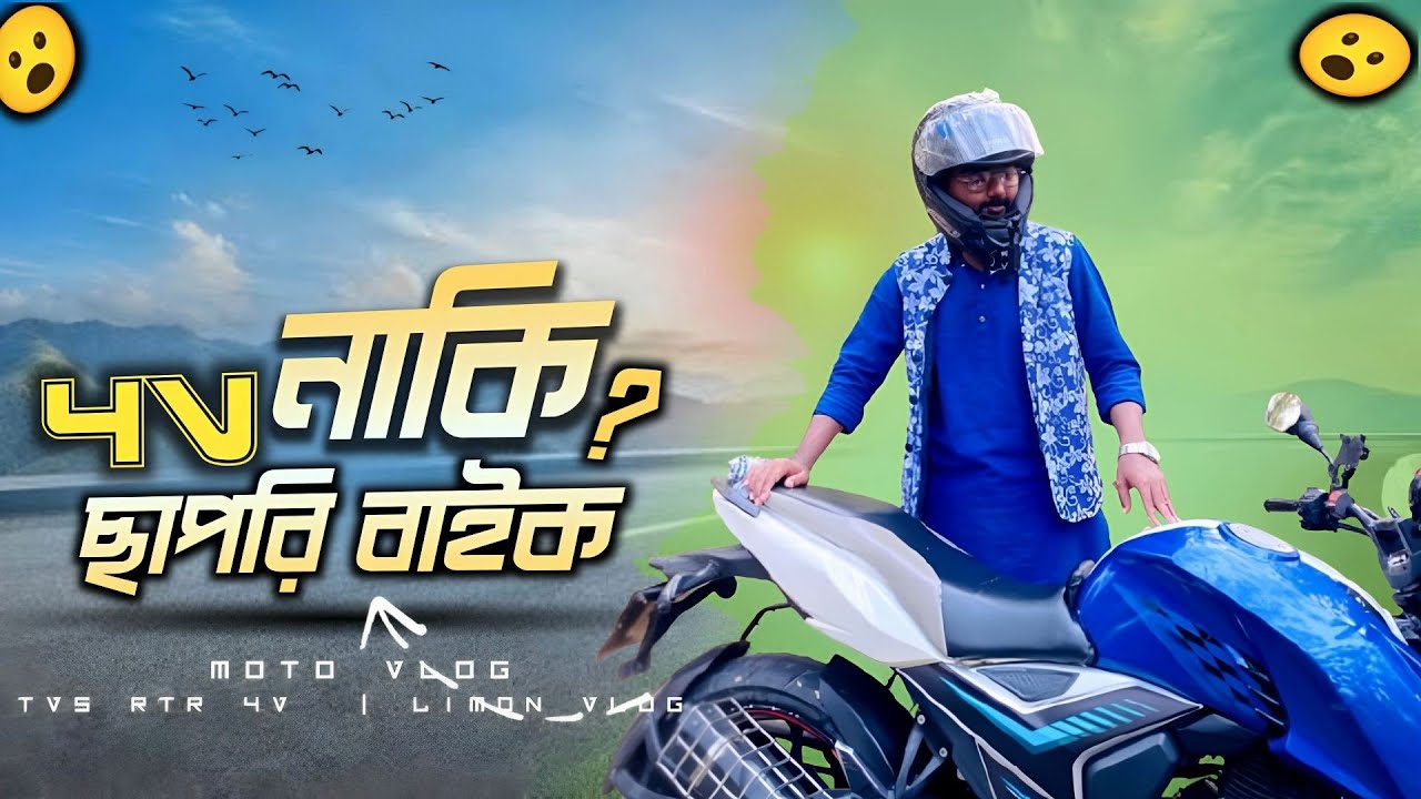 Tvs 4V বলে ছাপরি বাইক || Moto Vlog || Limon Vlog - YouTube