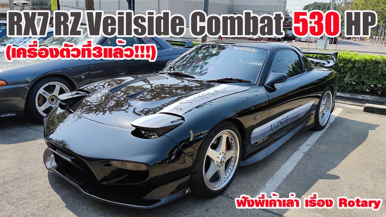 UNCUT ลองนั่ง RX7 RZ Veilside Combat I 530 HP (เครื่องตัวที่3แล้ว ...