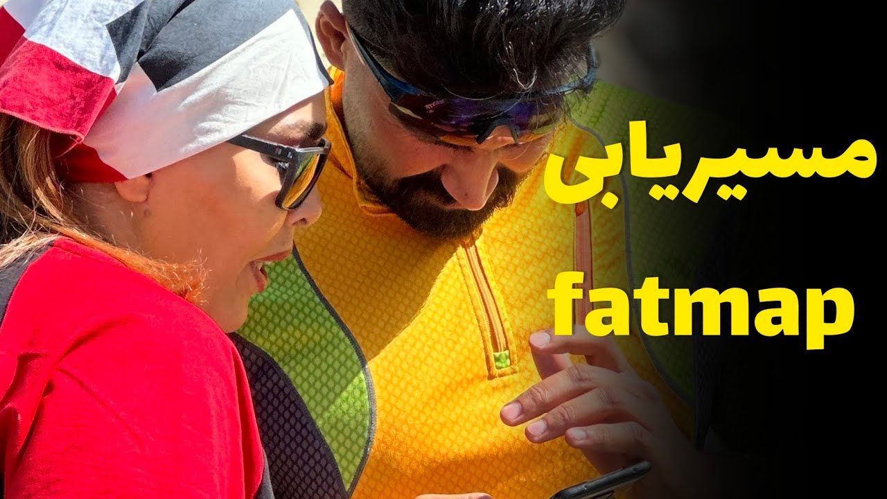 آموزش قابلیت های برنامه مسیریاب fatmat برای کوهنورد و طبیعتگردی - YouTube