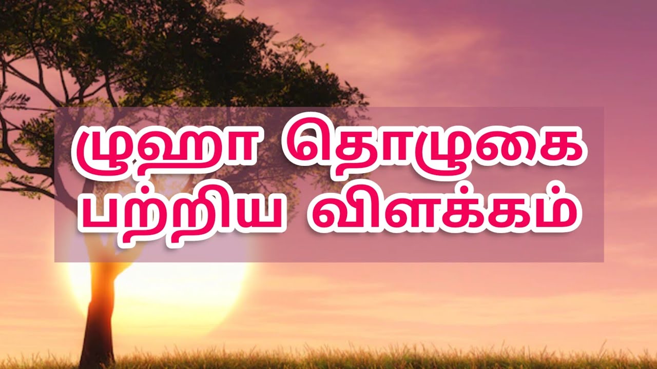 ழுஹா தொழுகை பற்றிய முழுமையான விளக்கம்/ complete explanation about luha ...