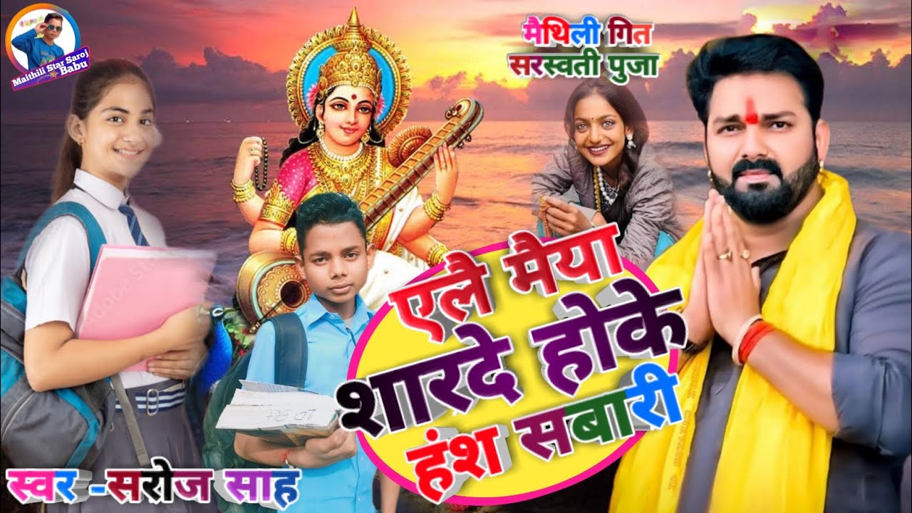 #एलै मैया शारदे होके हंश सबारी//Saraswati Puja Songs 2025//Basant ...