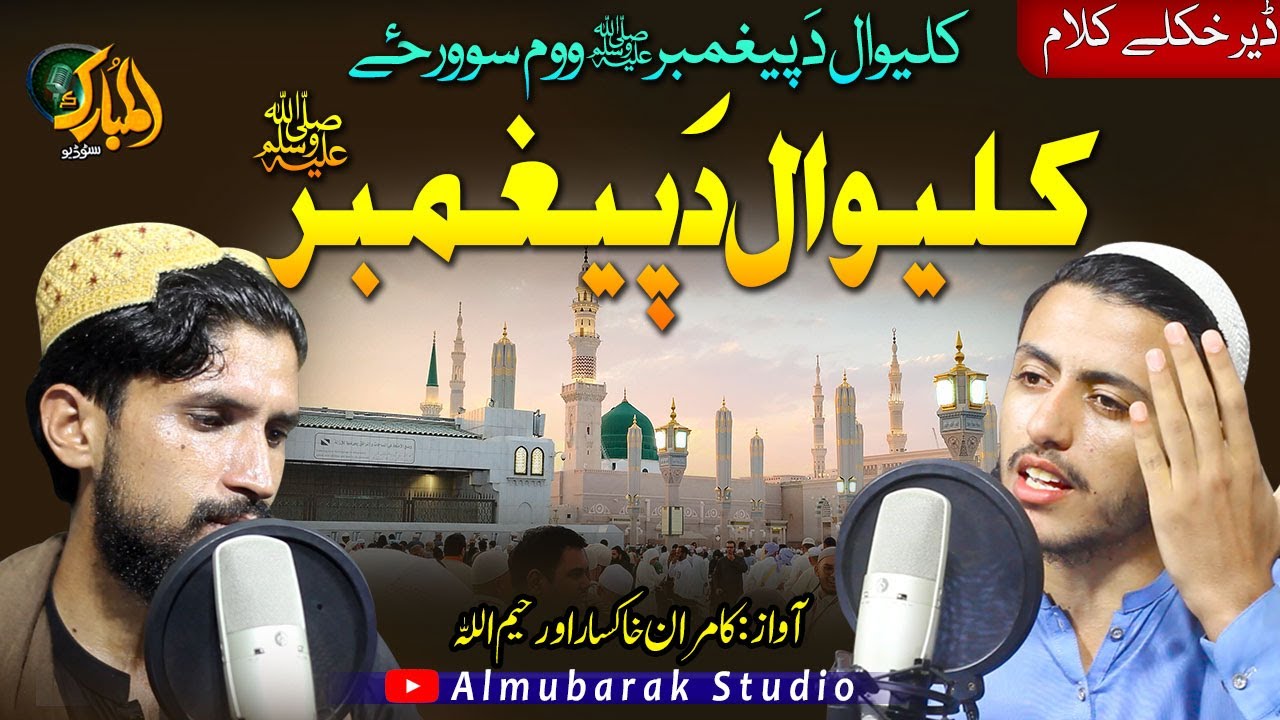 Pashto Naat 2025 || Keleewal Da Paighambar woma so wraze ||Kamran ...