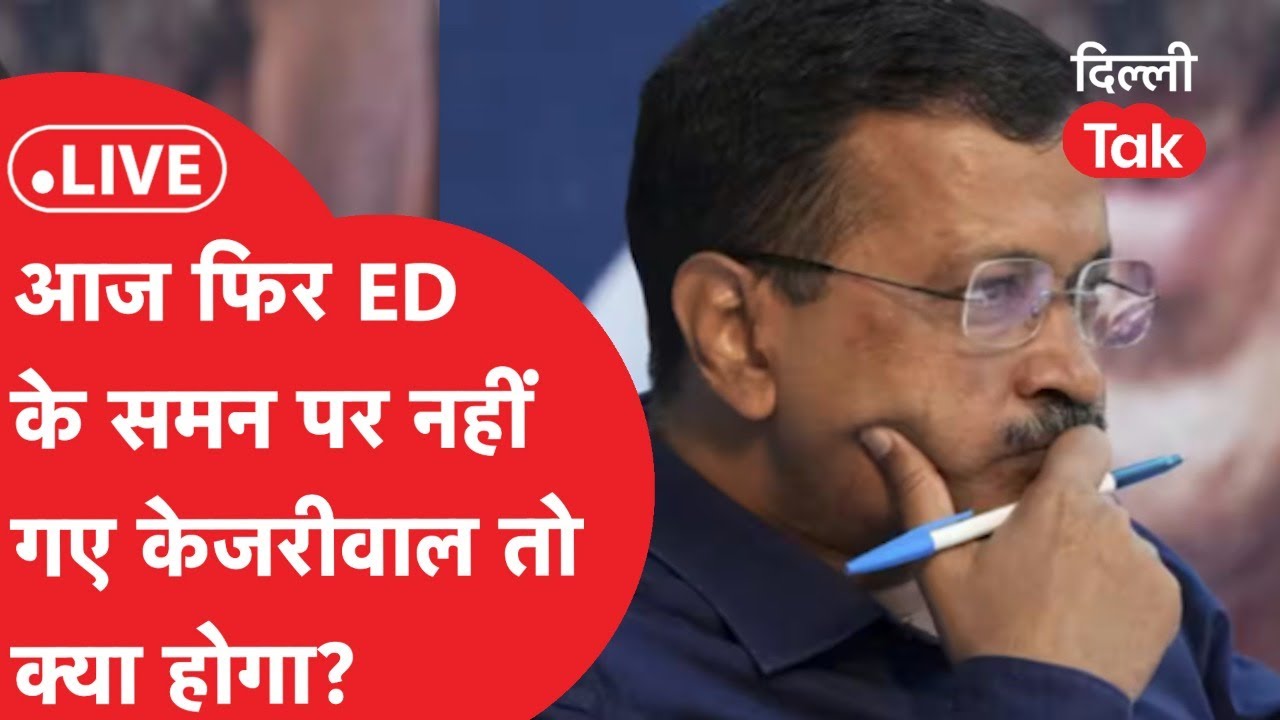 Breaking: ED के छठे समन पर भीनहीं जाएंगे केजरीवाल, अब क्या होगा?|Dilli Talk - YouTube