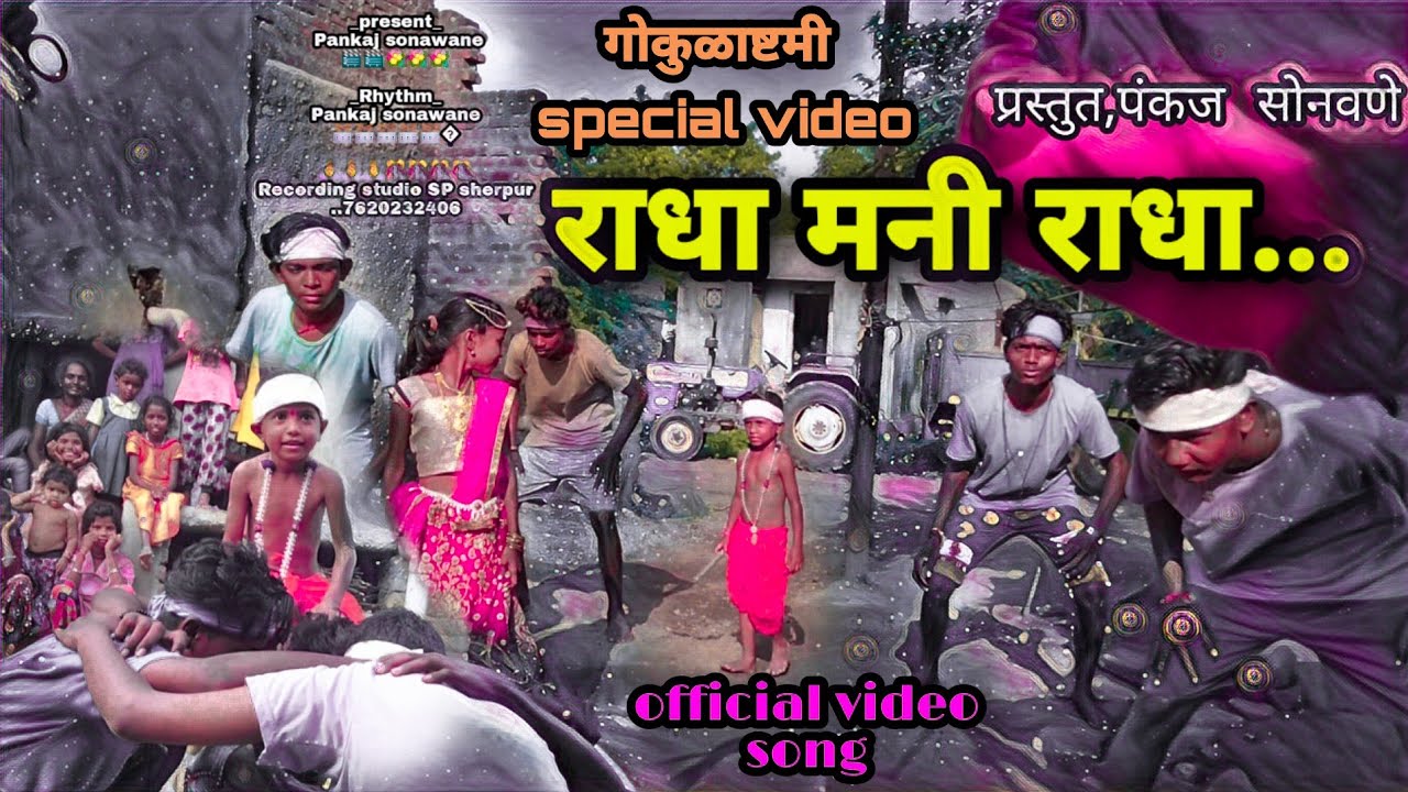 राधा मनी राधा||Radha Mani Radha|| bhilau song! - YouTube