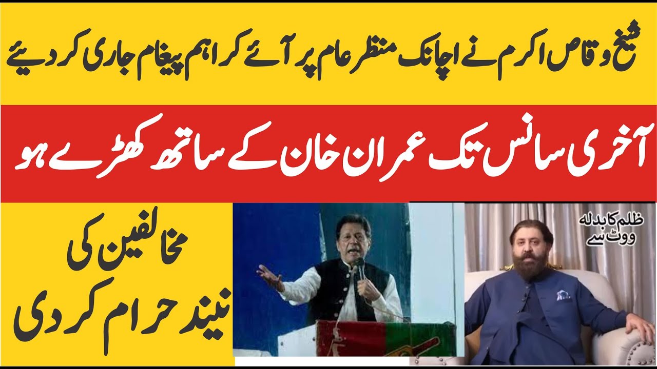 sheikh waqas akram New Latest Speach after 6 Month - PTI Imran Khan ...