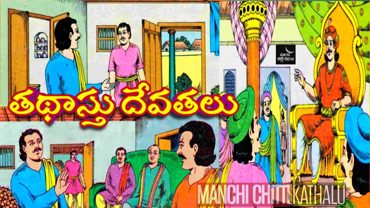 తథాస్తు దేవతలు-Thadasthu Devathalu- Chandamama Kathalu-Telugu Audio ...