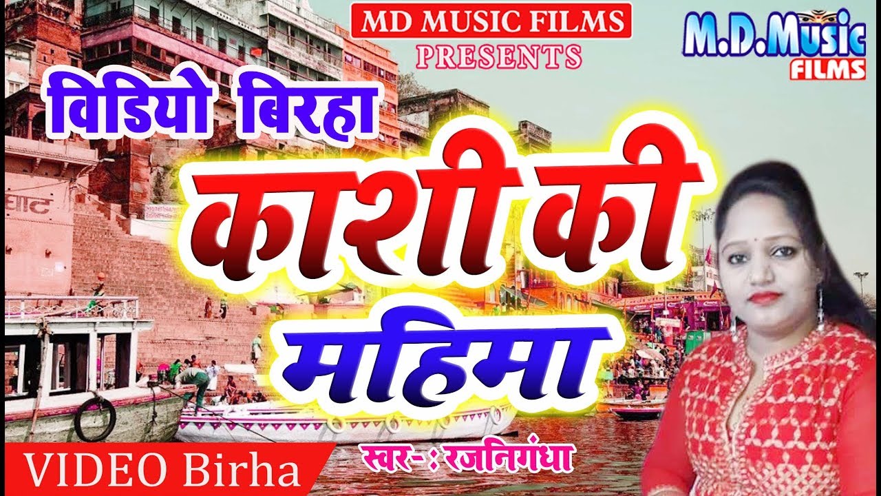 [ Bhojpuri Birha 2019 ] दर्द नाक बिरहा // #काशी की महिमा // रजनीगंधा ...