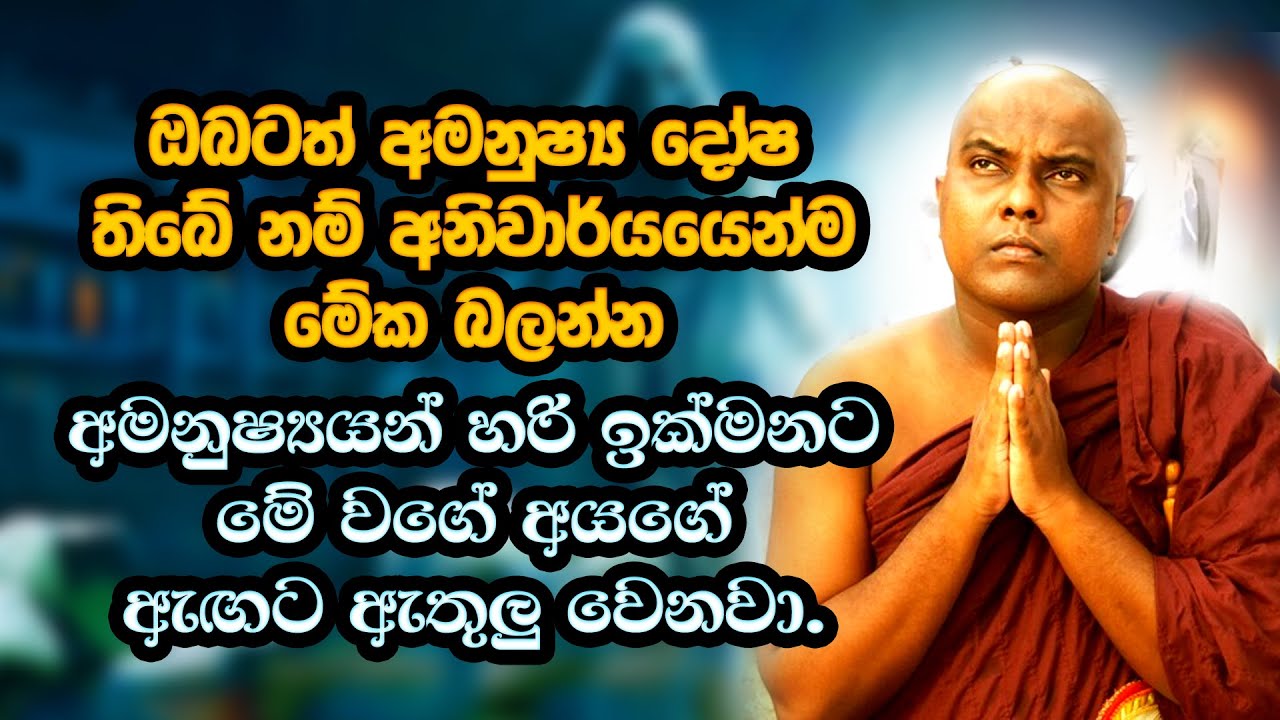 ඔබටත් අමනුෂ්‍ය දෝෂ තිබේ නම් අනිවාර්යයෙන්ම මේක බලන්න. - ගලිගමුවේ ඥාණදීප ...