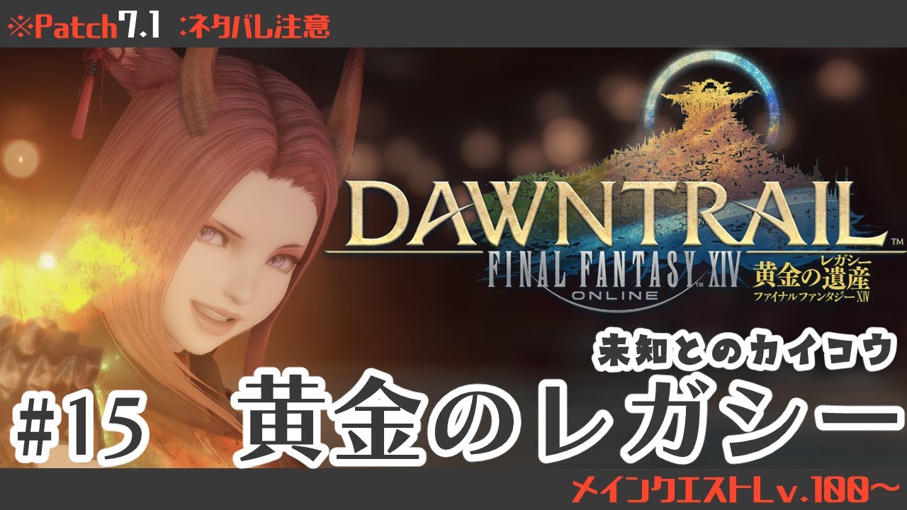 #16🔶【FF14】Patch7.1メインクエスト 黄金のレガシー⚠ネタバレ注意 【FINAL FANTASY XIV】 - YouTube