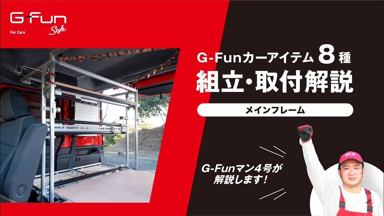 G-Funカーアイテム 組立・取付解説 メインフレーム編 - YouTube