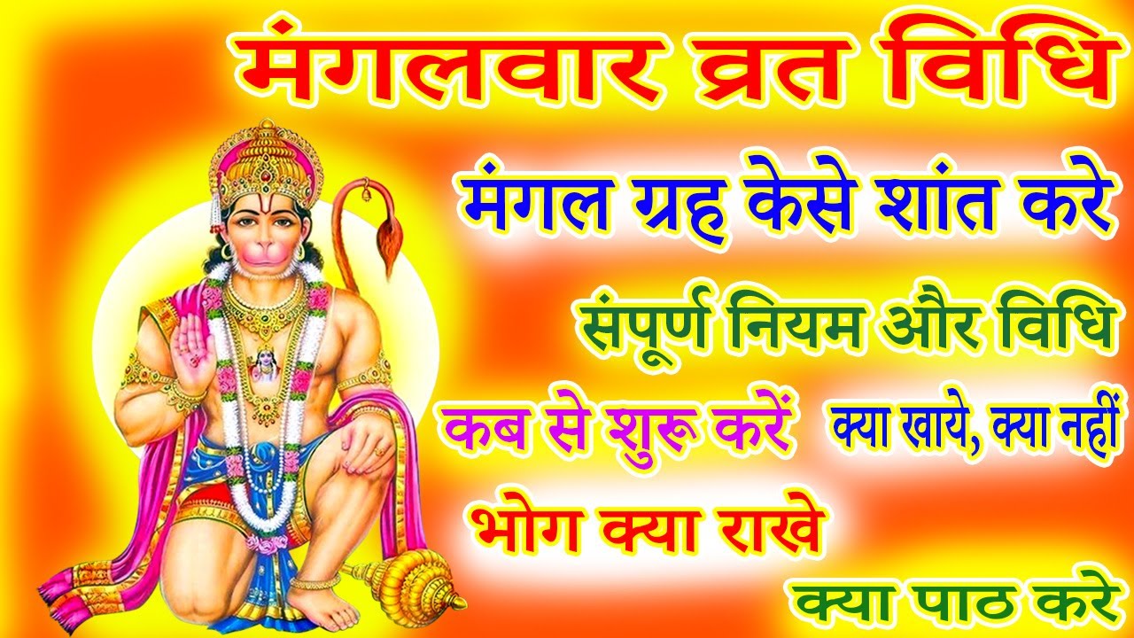 मंगलवार व्रत विधि | Mangalvar Vrat Vidhi | Tuesday Fast Vidhi ...