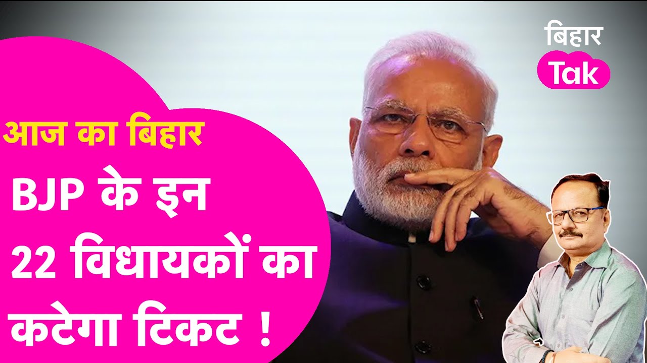 Explainer: BJP के इन 22 विधायकों का कटेगा टिकट, परफार्मेंस रिपोर्ट के आधार बनाई गई लिस्ट | Bihar ...