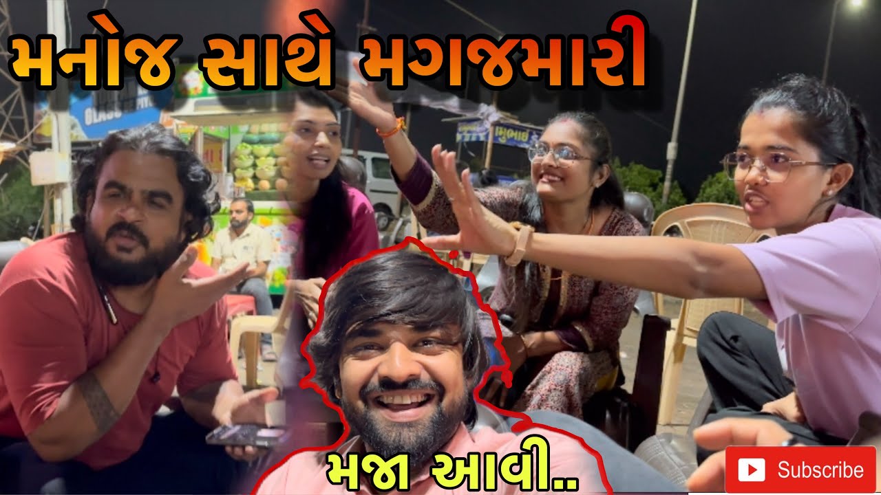 મનોજ સાથે મગજમારી | Manoj sathe magjmari (ashish patel) - YouTube