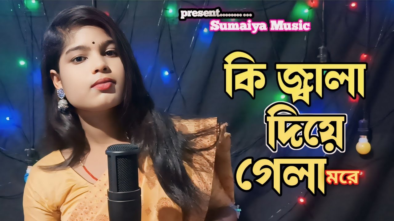 Ki Jala Diya Gela More || কি জ্বালা দিয়া গেলা মরে || Singer Reshmitara ...