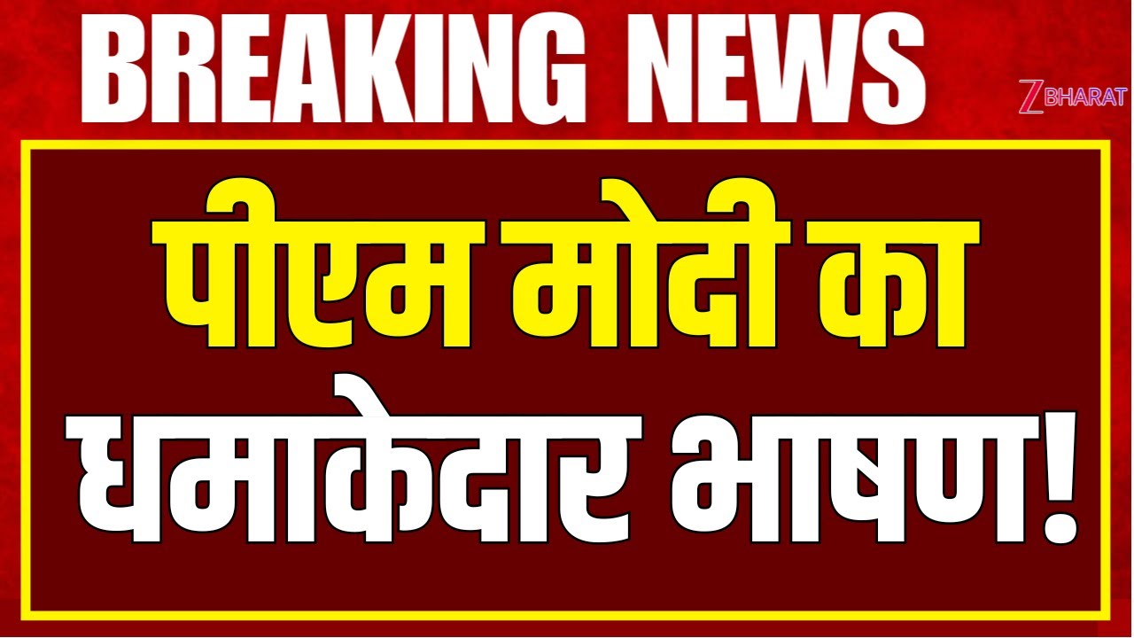 Pm Modi Speech: पीएम मोदी का धमाकेदार भाषण ! - YouTube