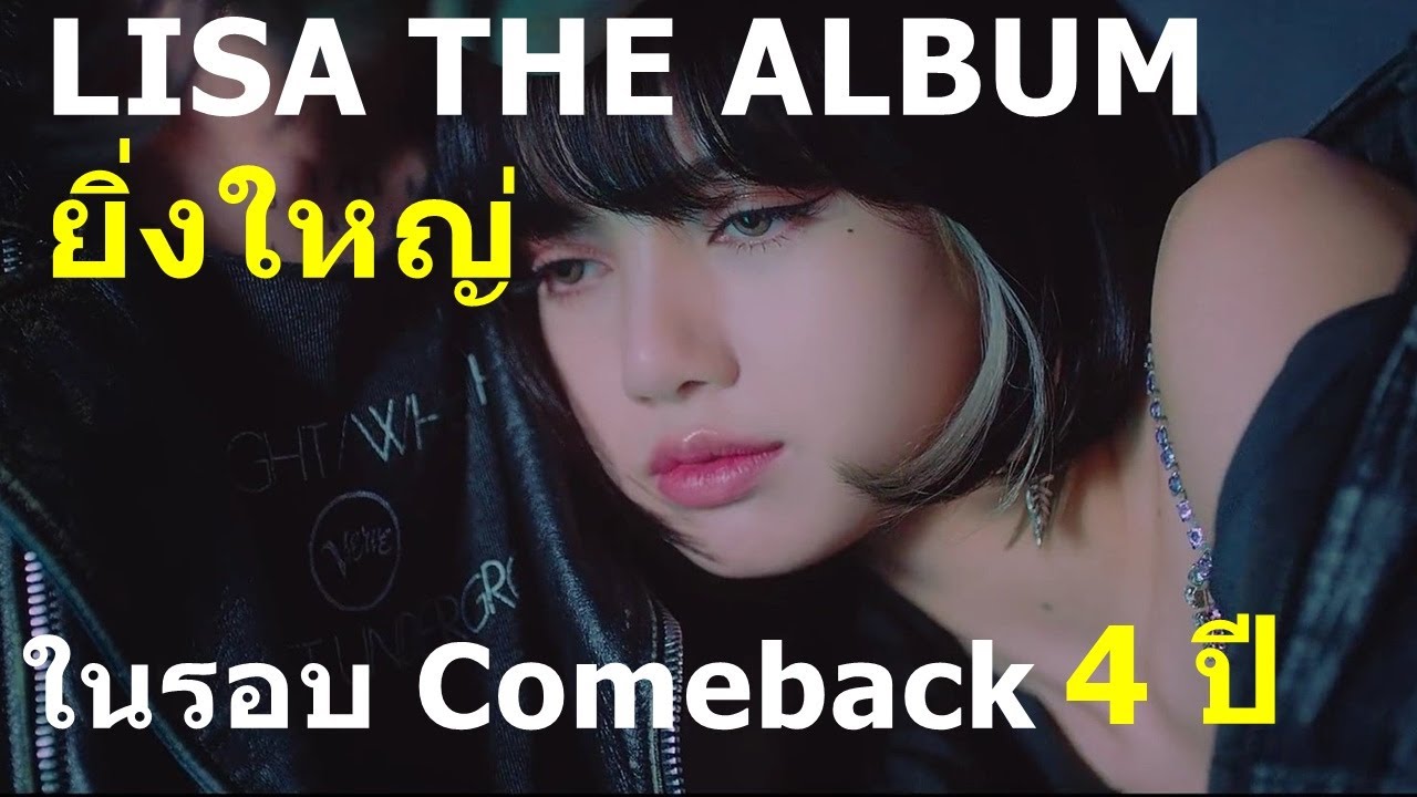 "LISA THE ALBUM" ยิ่งใหญ่! ในรอบ Comeback 4 ปี - YouTube