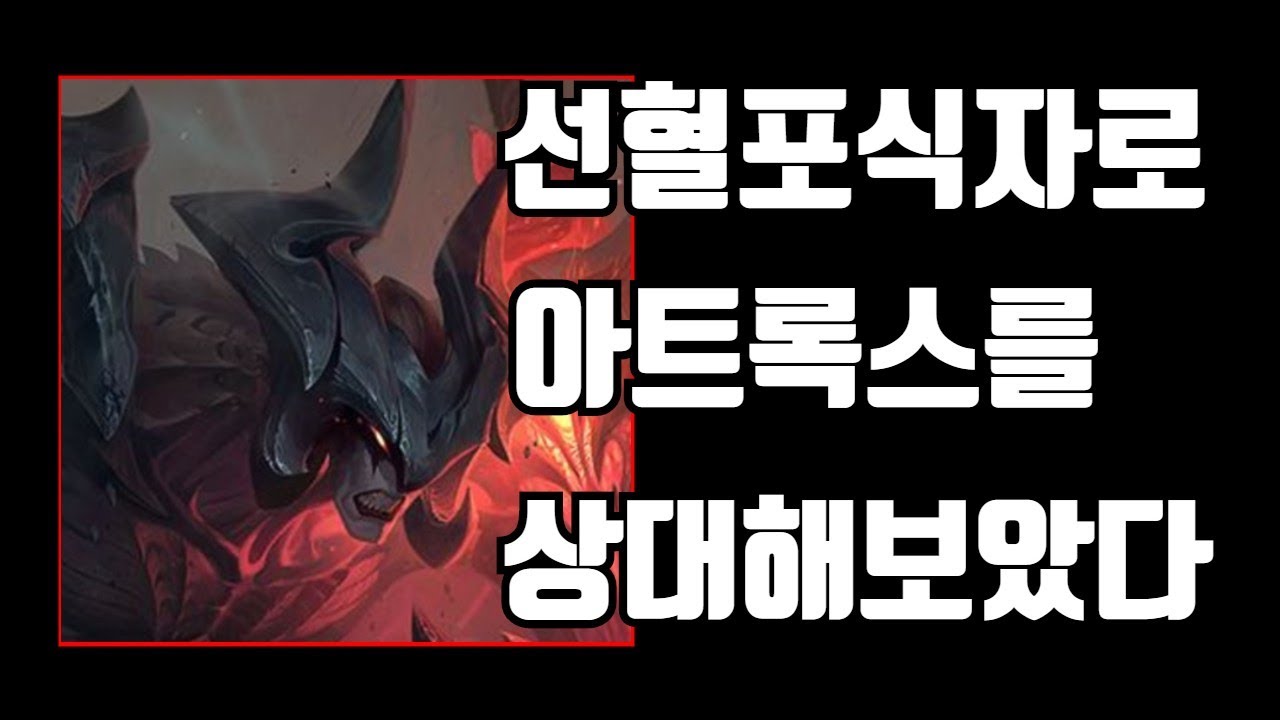 [제이스 vs 아트록스] VVXX_ 아트록스를 상대해보았다. - YouTube