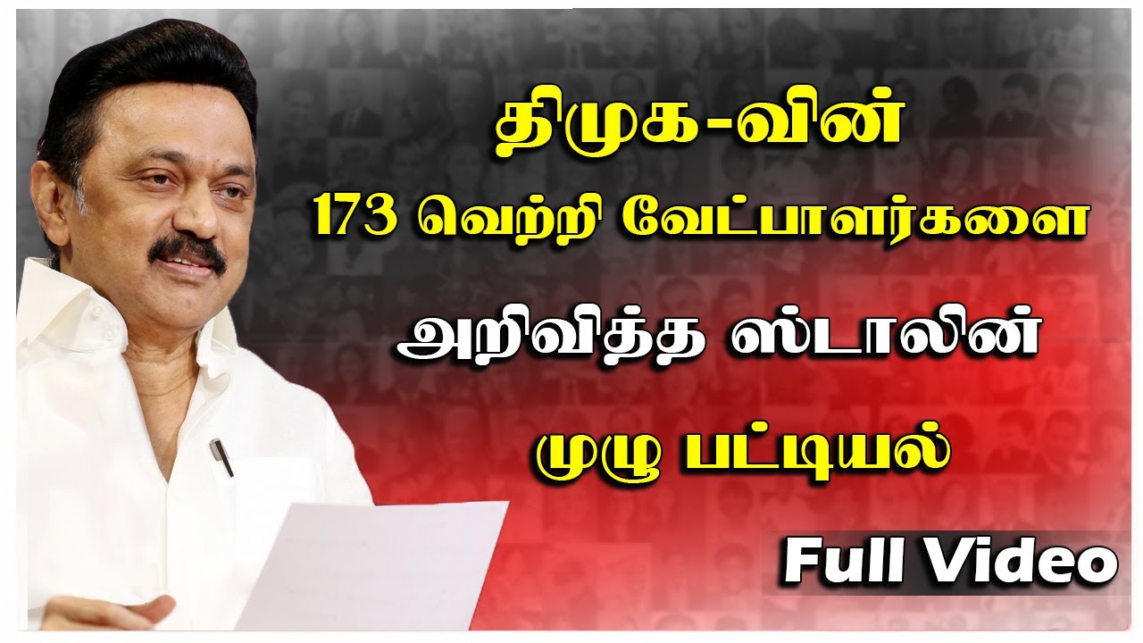 திமுகவின் 173 வேட்பாளர்களை அறிமுகம் செய்த ஸ்டாலின் | DMK Constituency ...