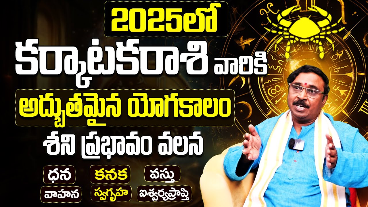Karkataka Rasi 2025 Telugu | Karkataka Rasi 2025 to 2026 Telugu ...