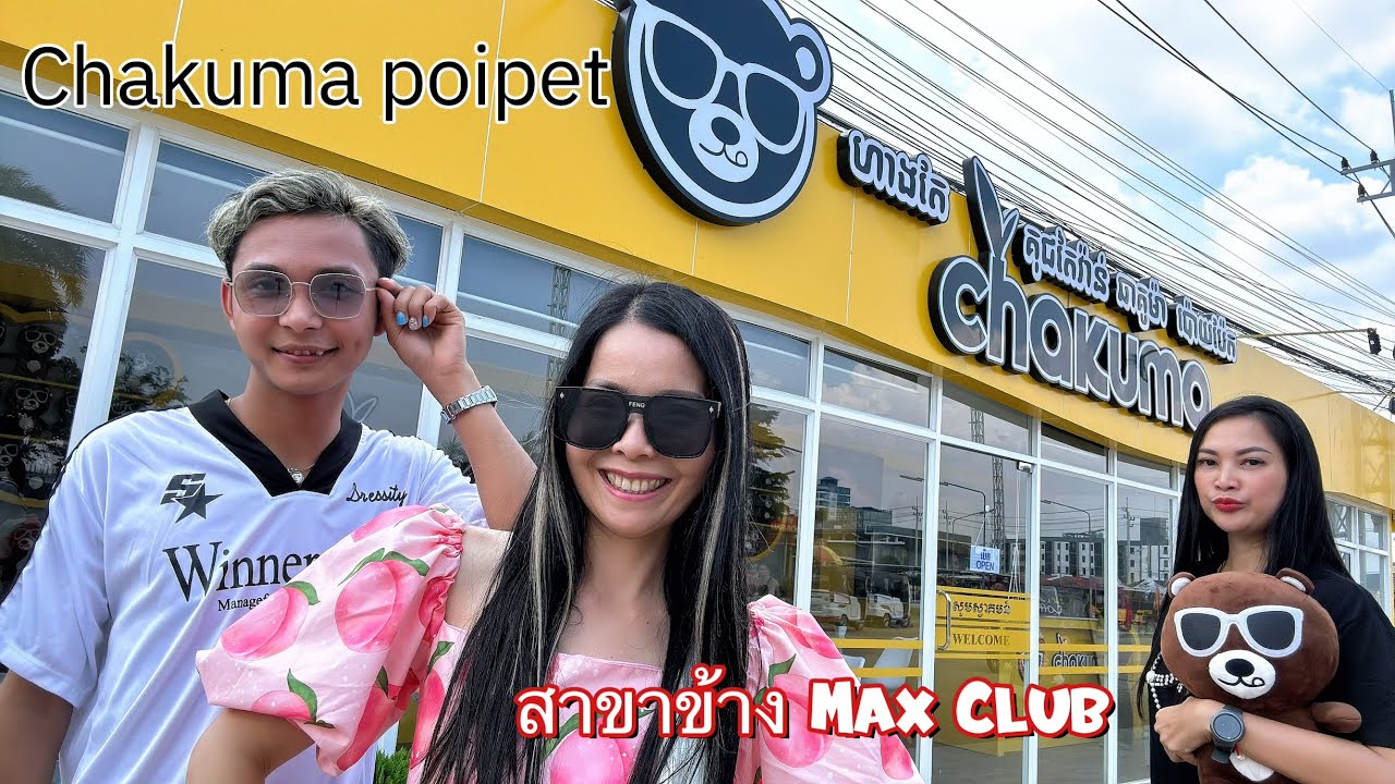 อยู่ยังไงในปอยเปต Life in Poipet Ep341 Chakuma Poipet สาขาข้าง Max Club ...