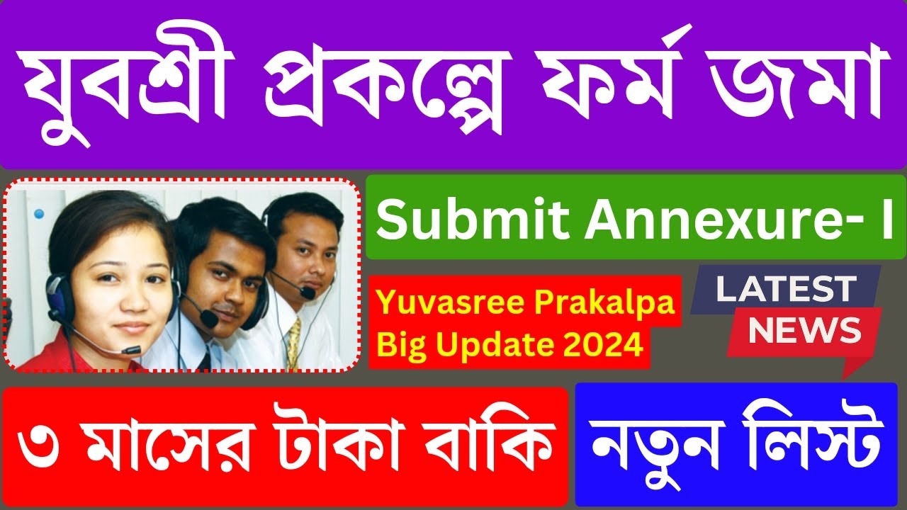 🔴যুবশ্রী প্রকল্পে ৩ মাসের টাকা সহ Annexure 1 form Update | Yuvasree ...