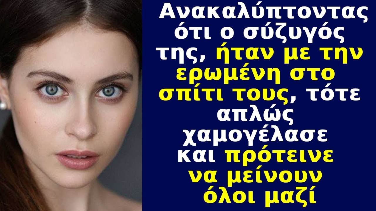 Βρήκε τον σύζυγός της με την ερωμένη στο σπίτι τους, χαμογέλασε και ...