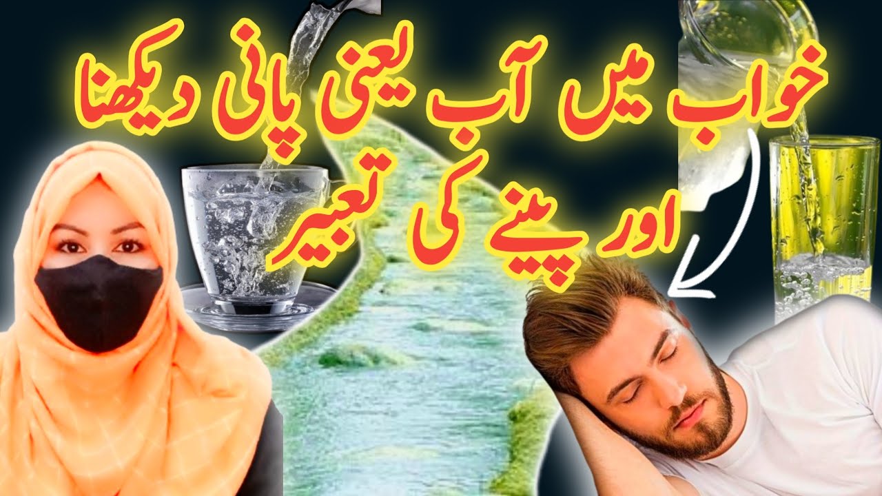 Khawab Mein Pani Dekhna || Khawab Main Pani Pina || Pani Par Chalna ...