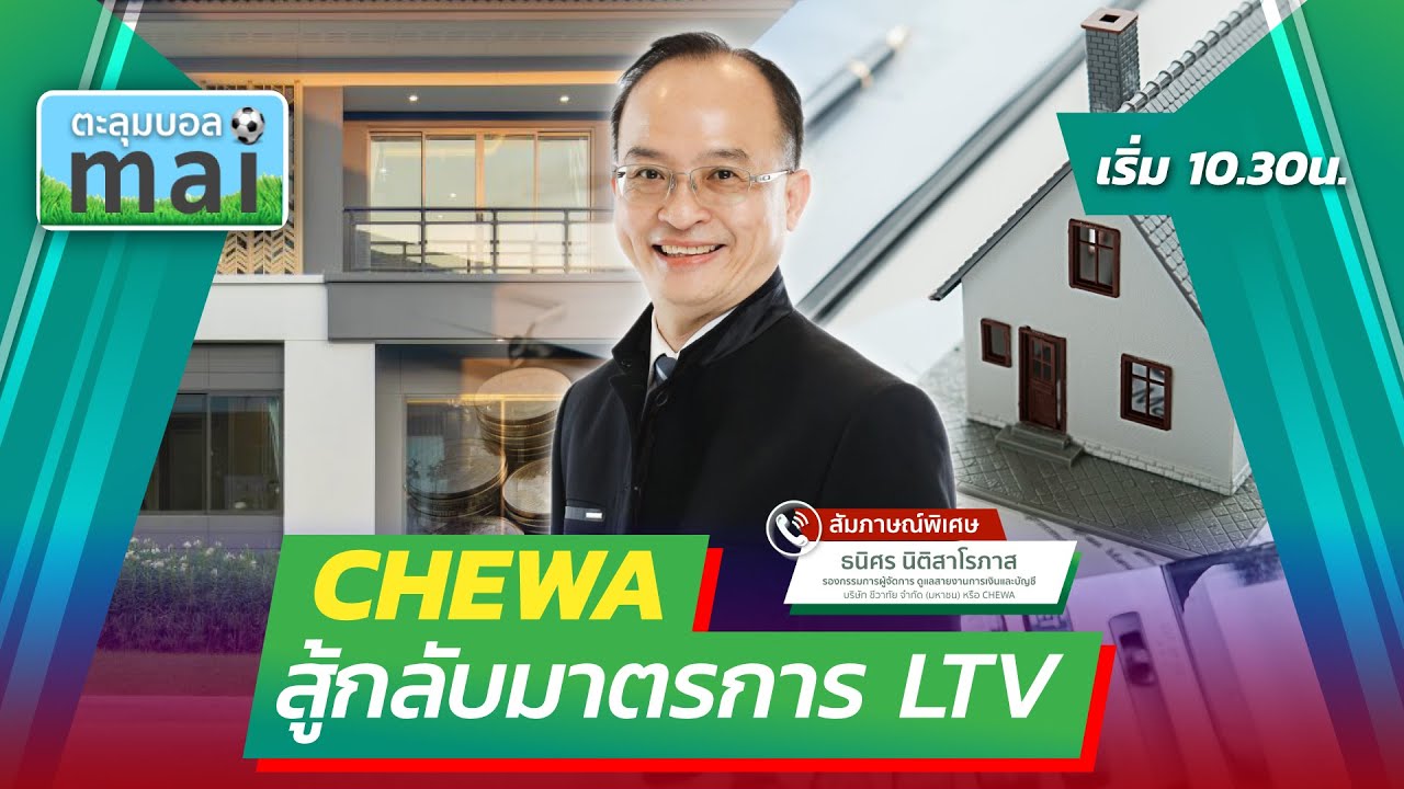 👉 CHEWA สู้กลับมาตรการ LTV / 20 ธันวาคม 2565/ ตะลุมบอลmai🎯 - YouTube