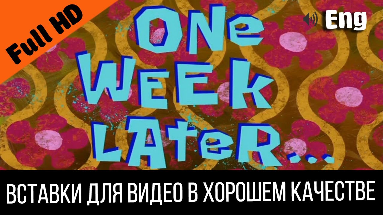 #1 One week later / Одна неделя спустя | SpongeBob Timecard | Вставка ...