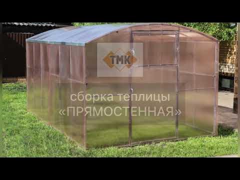 Сборка теплицы Прямостенная от ТМК - YouTube