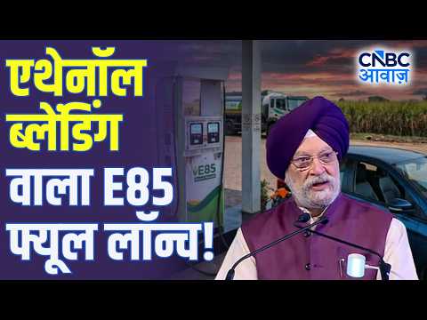 एथेनॉल ब्लेंडिंग वाला E85 फ्यूल लॉन्च, क्या होंगे फायदे? | E85 Flex Fuel | Hardeep Singh Puri