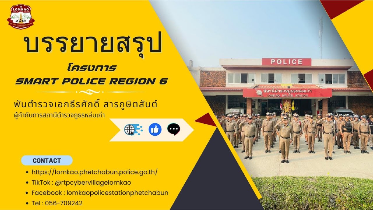 บรรยายสรุป Smart Police Region 6 สภ.หล่มเก่า - YouTube