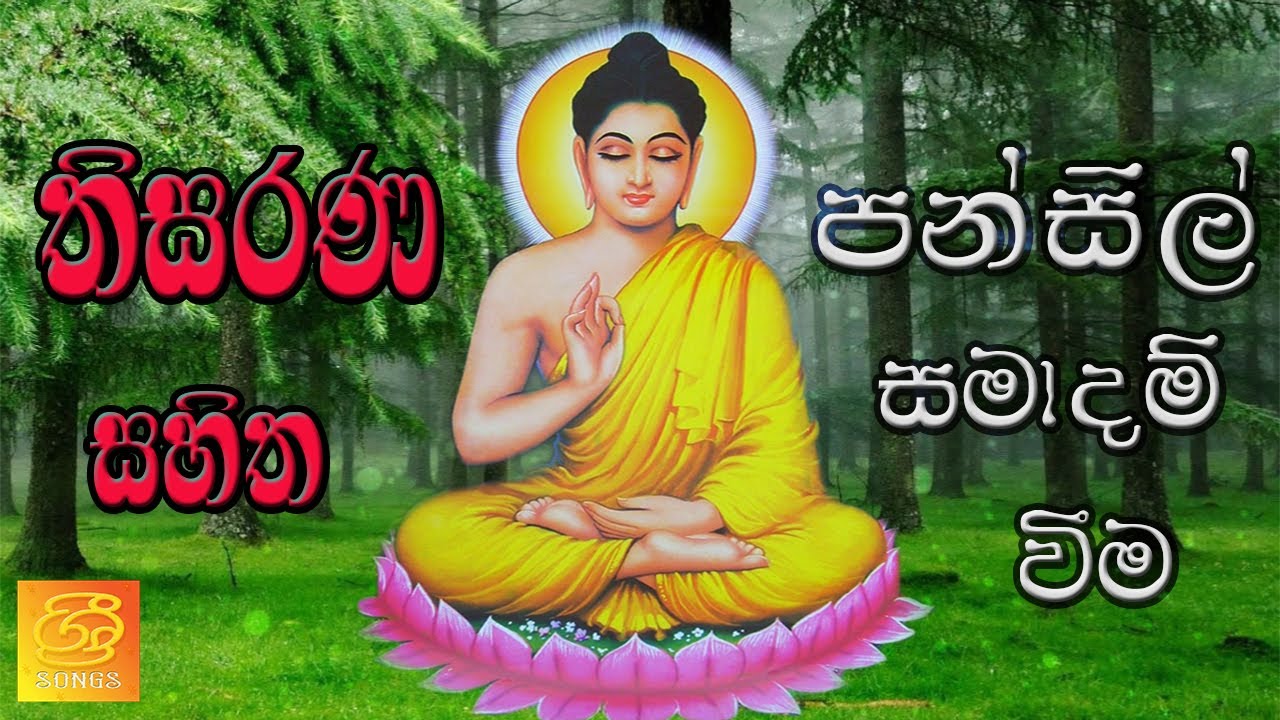 ☸️ පන්සිල් සමාදම් වීම║☸️ Pansil Ganima║☸️ Theruwan Namadima║☸️ Buddha ...