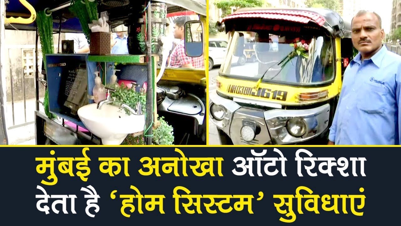 Mumbai का अनोखा Auto Rickshaw, देता है ' Home System ' सुविधाएं - auto ...